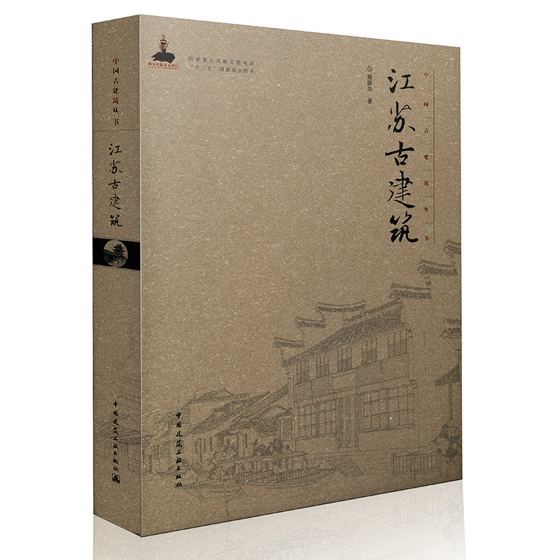 江苏古建筑(精)/中国古建筑丛书