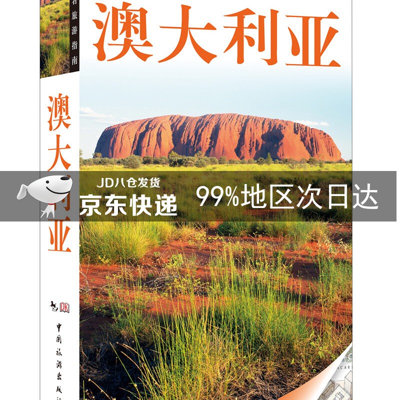 目击者旅游指南 澳大利亚（第2版）