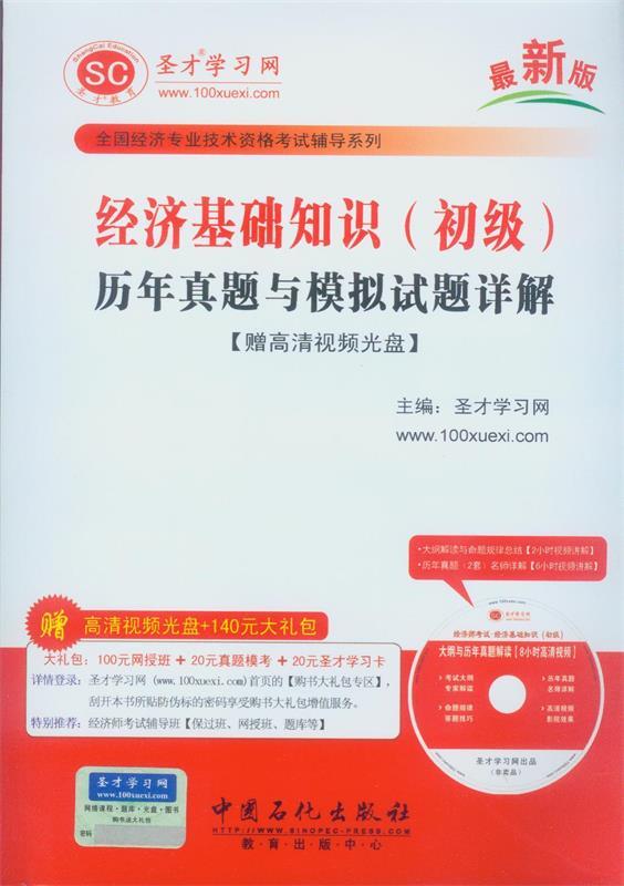 经济基础知识 圣才学习网主编【书】