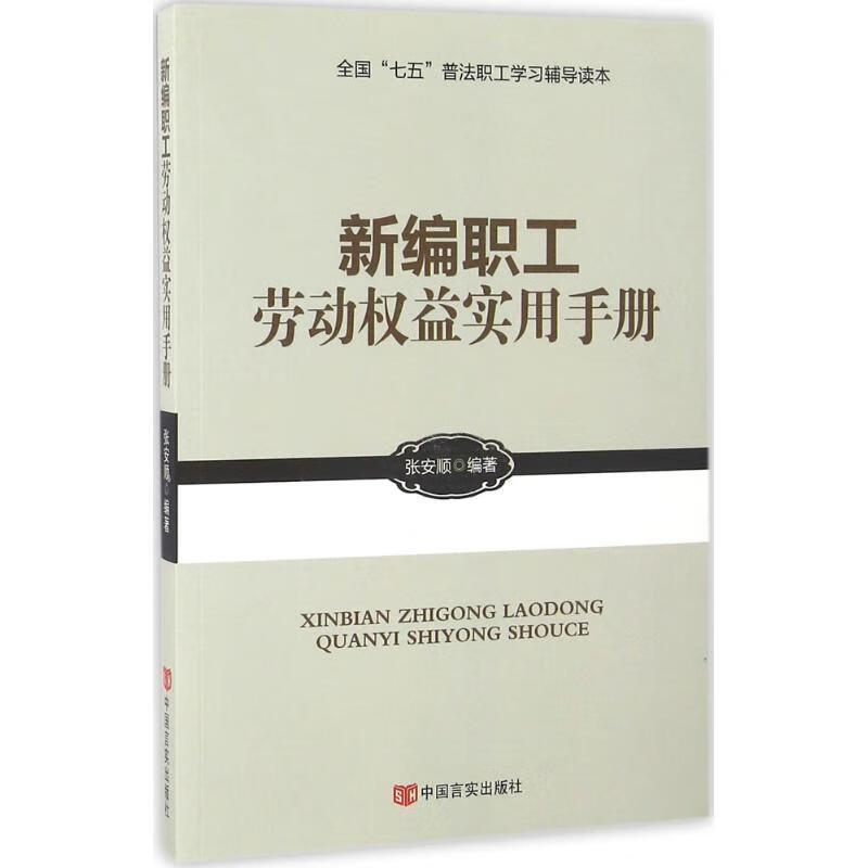 【现货】新编职工劳动权益实用手册