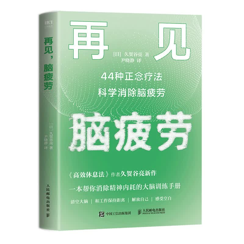 再见，脑疲劳：44种正念疗法科学消除脑疲劳
