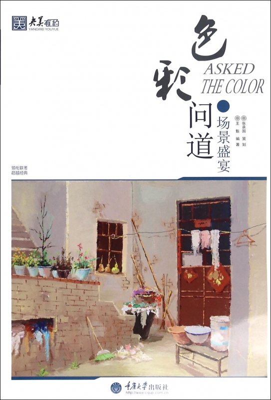 色彩问道(场景盛宴)/央美有约