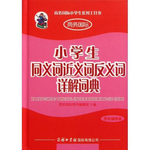 小学生同义词近义词反义词详解词典 解洪科