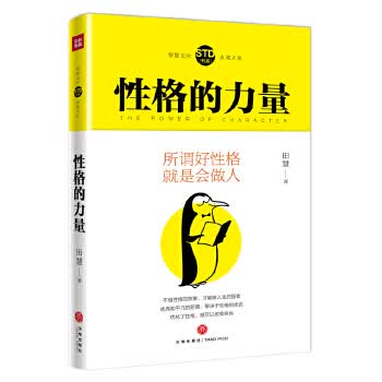 性格的力量 田慧 天地出版社 9787545531978