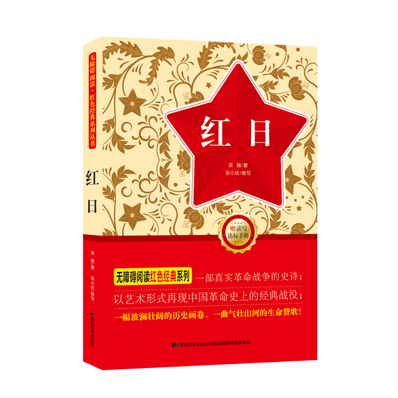红日·红色经典系列丛书·无障碍阅读版本（附读写达标手册）