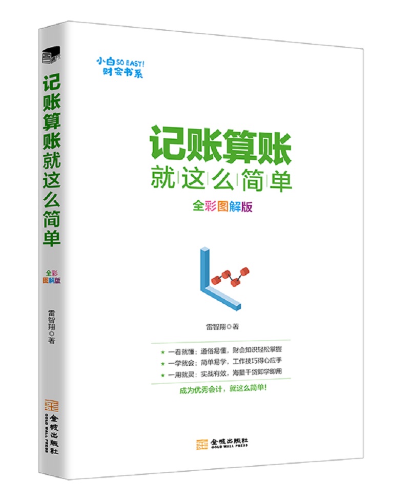 记账算账就这么简单（全彩图解版）