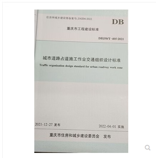 现货 DBJ50/T-405-2021城市道路占道施工作业交通组织设计标准 重庆地方标准 不议价