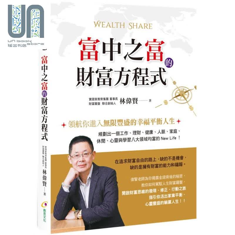 富中之富的财富方程式 港台原版 林伟贤 创见文化 投资理财