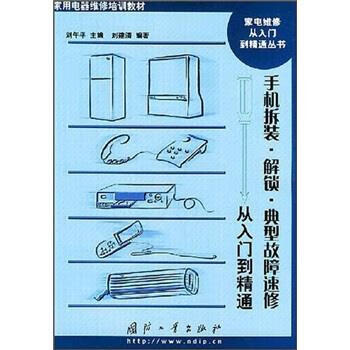 手机拆装、解锁、典型故障速修从入门到精通 刘建清,刘午平 著