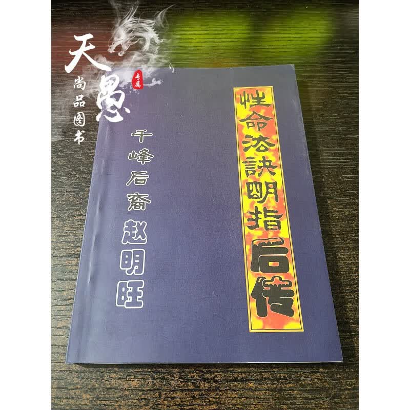 老版 性命法诀明指后传 赵避尘 32开本 179 页 软精装 页 软精装