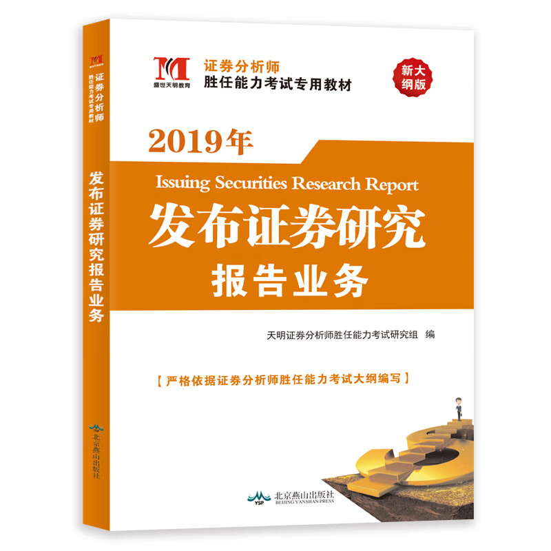 证券从业资格发布证券研究报告业务2019教材（赠：命题库）