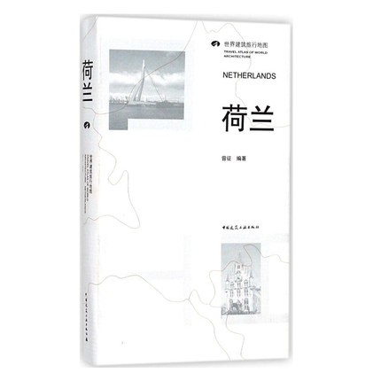 世界建筑旅行地图荷兰 曾征 编著