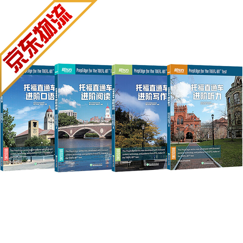 【系列自选】托福TOEFL词汇语法写作口语 新东方 托福直通车：写作+听力+口语+阅读 共4册