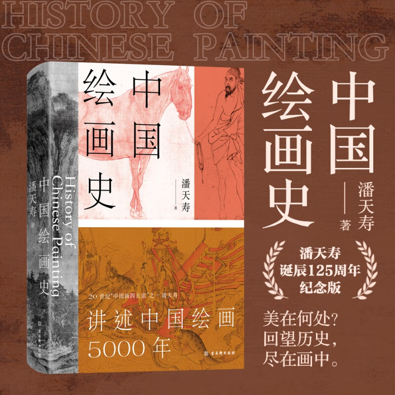中国绘画史潘天寿诞辰125周年纪念版讲述中国绘画5000年美在何处回望历史尽在画中经典艺术通识读本附赠五牛图长卷水墨小鸟书签