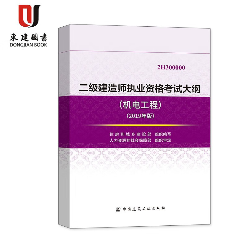 二级建造师执业资格考试大纲（机电工程）（2019年版）