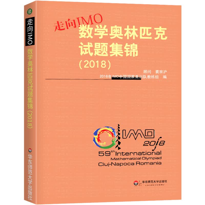 高中数学联赛备考手册预赛试题集锦2017-2022全套中学奥林匹克竞赛CMO奥赛走向IMO模拟题培优尖子生奥数教程高中数学竞赛一试二试 2018-数学奥林匹克试题集锦 高中通用