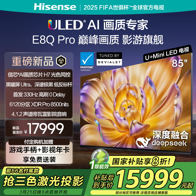 2025 年国补画质旗舰海信 E8Q Pro：RGB-Mini LED 电视同款芯片、黑曜屏 Ultra、330Hz 高刷 - IT之家