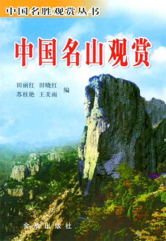 中国名山观赏【好书，下单速发】