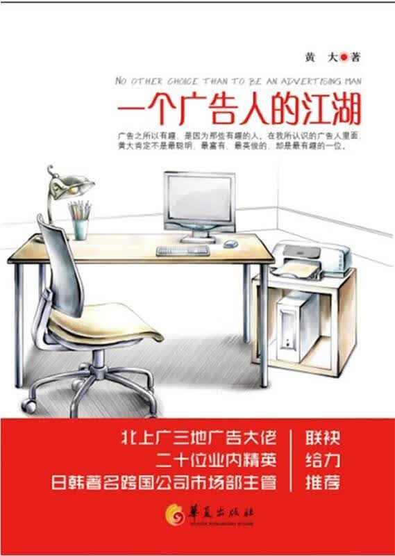 一个广告人的江湖 黄大 著【书】