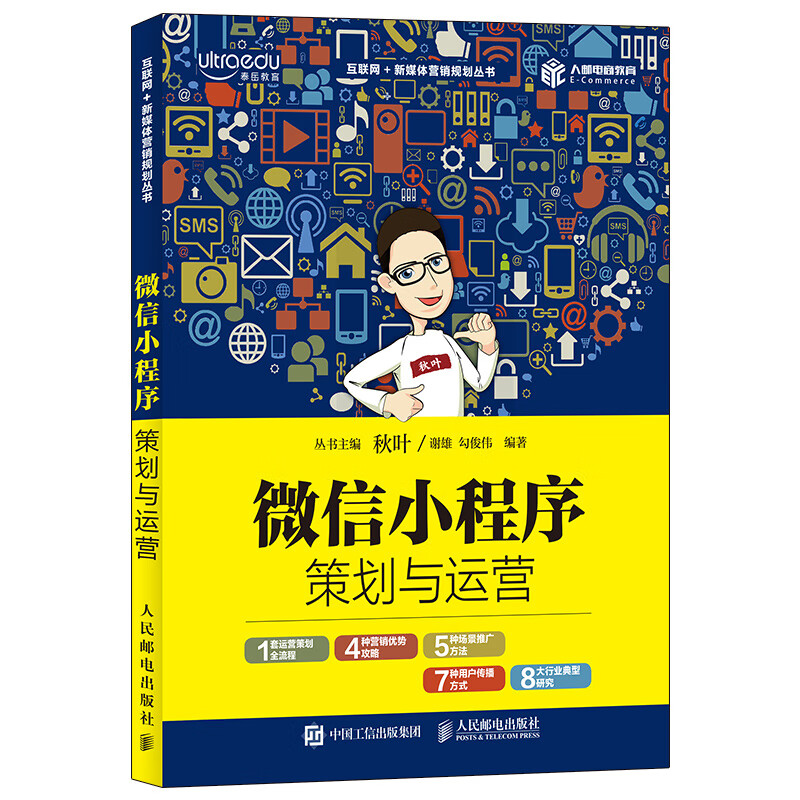 微信小程序策划与运营