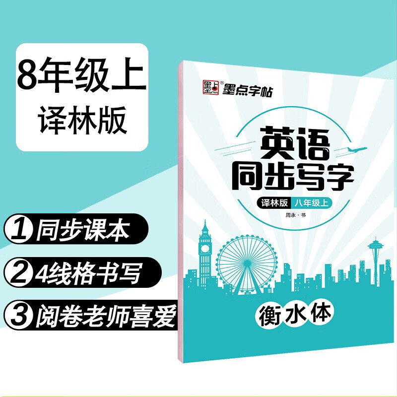 2022版衡水体英文字帖七年级上册译林版7A下初中英语同步写字课课练中学教辅苏教版描红临摹同步练字帖训练江苏初一单词习字帖墨点 译林版 英语同步字帖 8年级上