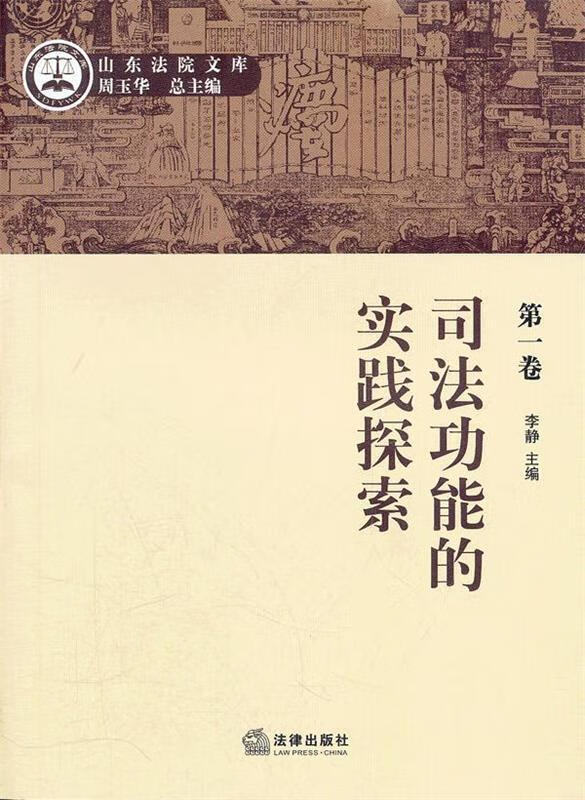 司法功能的实践探索 李静主编