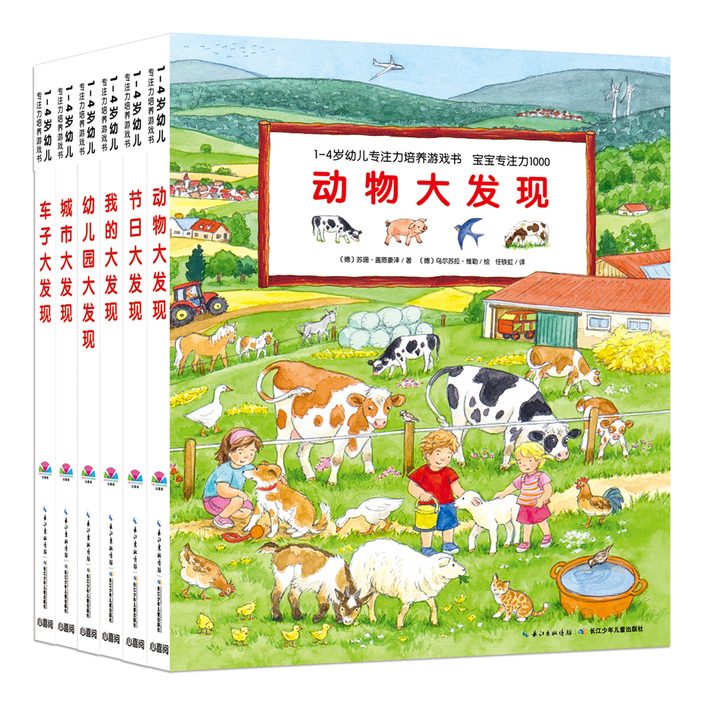 1-4岁幼儿专注力培养游戏书·宝宝专注力1000（精装硬壳封面 套装全6册)