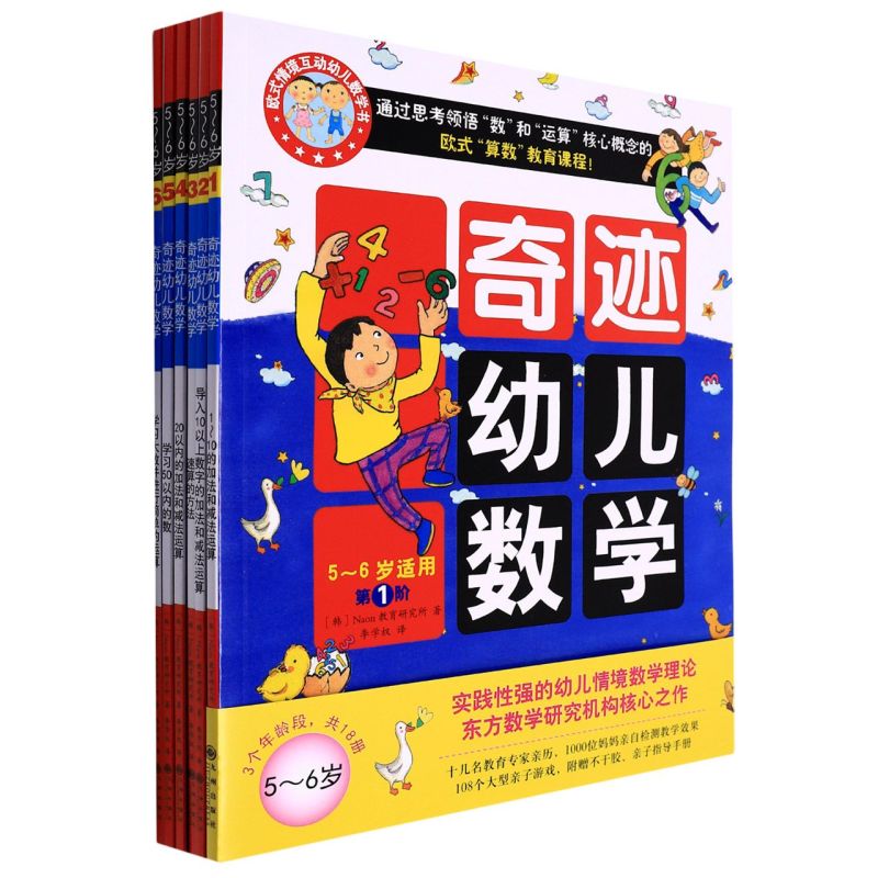 奇迹幼儿数学(5-6岁适用共6册)