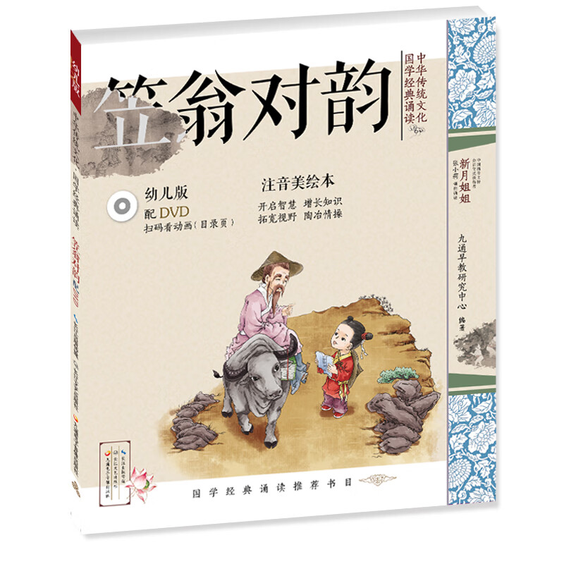 国学经典诵读（幼儿版）笠翁对韵 启蒙注音美绘本睡前故事书配DVD（扫码看动画）