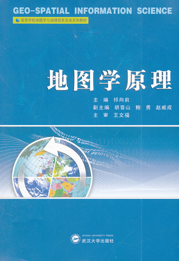 高等学校地图学与地理信息系统系列教材 地图学原理【特惠】