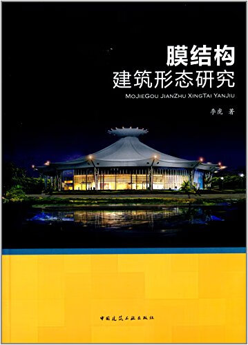 【促销品】膜结构建筑形态研究