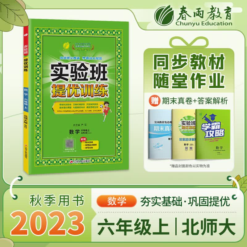 【科目自选】2023新版春雨教育实验班提优训练小学六年级上下册语文数学英语RJ人教版 北师大版6年级尖子生同步应用题专项训练 六年级上册 数学 北师大版