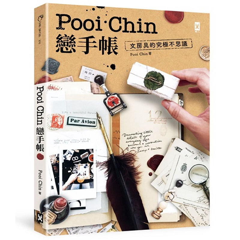 Pooi Chin恋手帐 文房具的究极不思议 不会画画也能创作绝美手帐