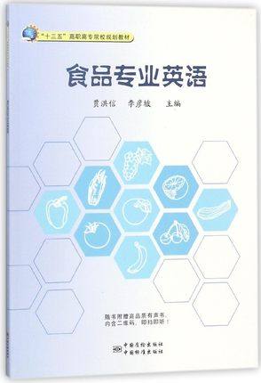 食品专业英语 贾洪信 李彦坡主编
