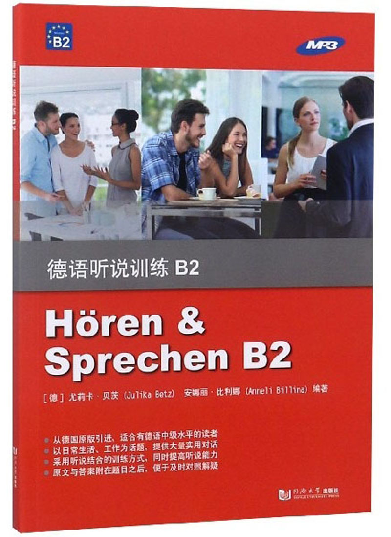 德语听说训练（B2）