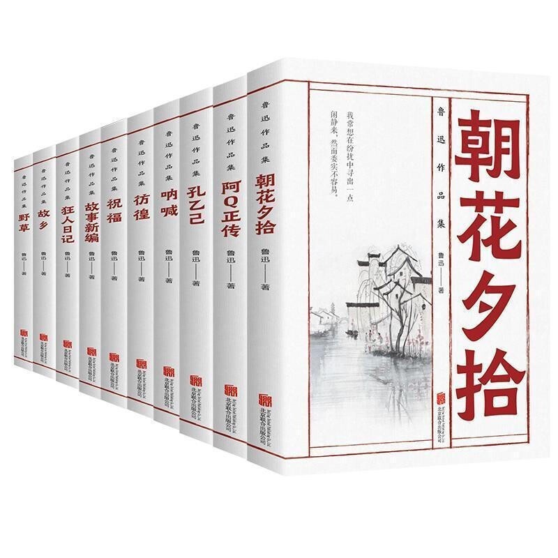 【百元神劵】全套10册 鲁迅全集 小说杂文散文作品集 朝花夕拾+阿Q正传+孔乙己+呐喊+仿惶+祝福+故事新篇+狂人日记+故乡+野草