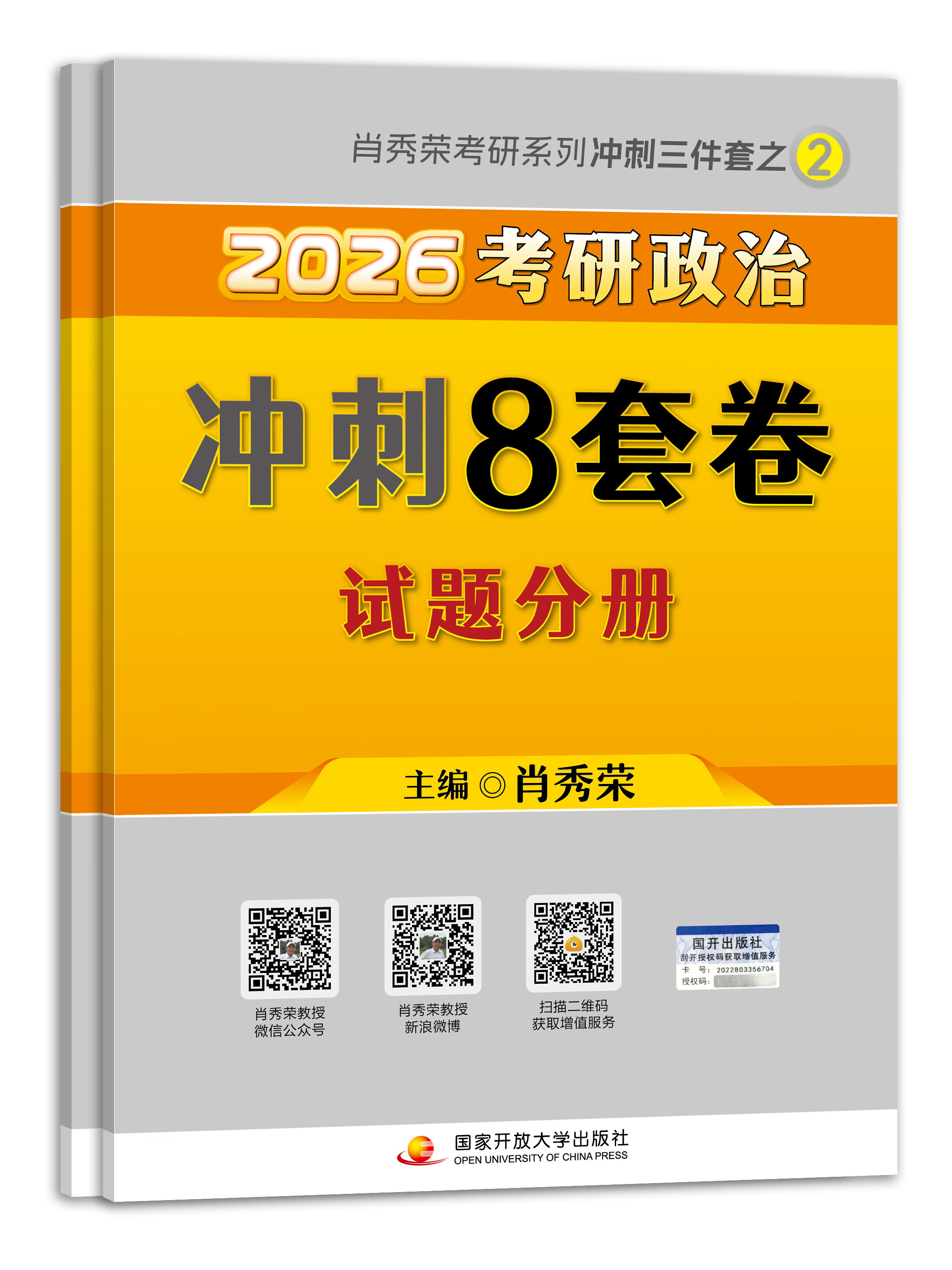 京东自营肖八】2026肖秀荣考研政治冲刺8套卷（预计25年11月上旬上市）肖四肖八2026】选购介绍 - 轻舟网考研政治推荐