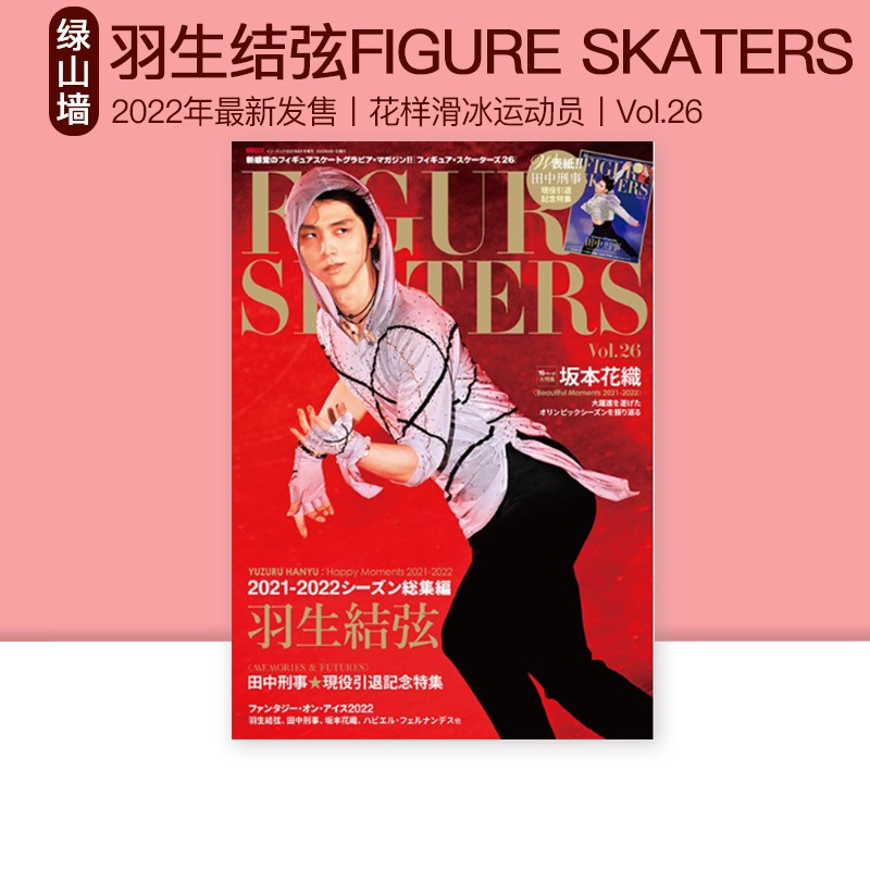 现货 羽生结弦 フィギュア・スケーターズ 26 FIGURE SKATERS Vol.26 2022新发售 绿山墙日文原版