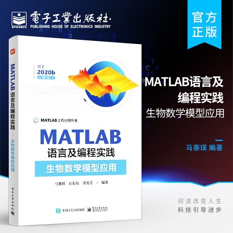 官方 MATLAB语言及编程实践——生物数学模型应用 MATLAB编程MATLAB基础生物数学模型应用书籍 MATLAB R2020b教程 马寨璞