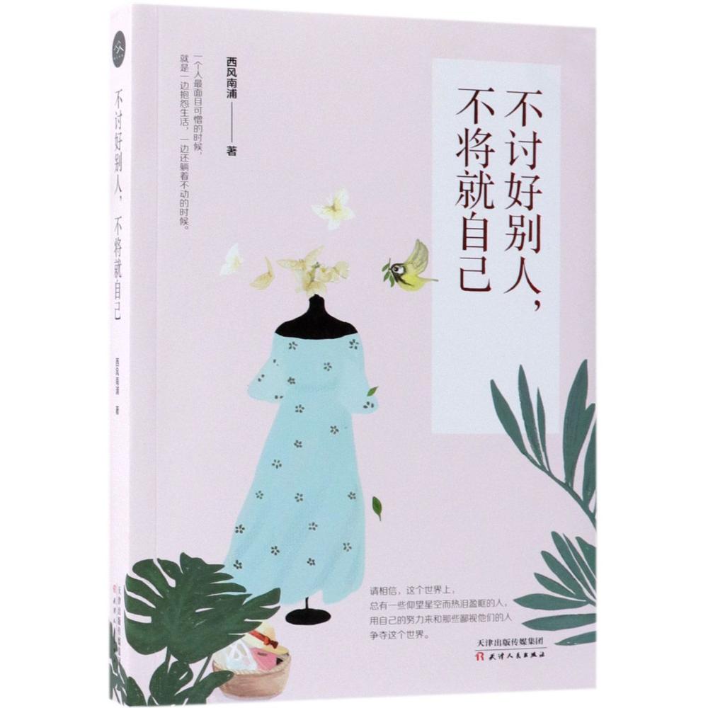 不讨好别人，不将就自己 励志与成功 西风南浦著 天津人民出版社 9787201138657