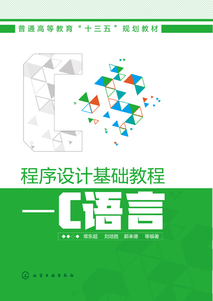 程序设计基础教程——C语言 常东超、刘培胜、郭来德 等编著