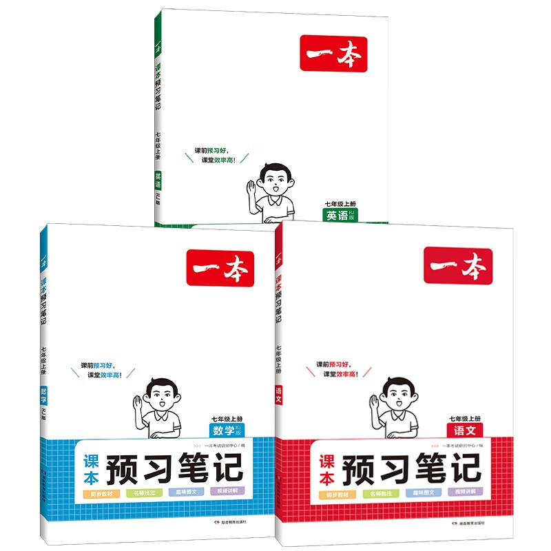 一本初中课本预习笔记语文+数学+英语（共3册）七年级上册（RJ版）2023秋初一同步预习衔接课后巩固