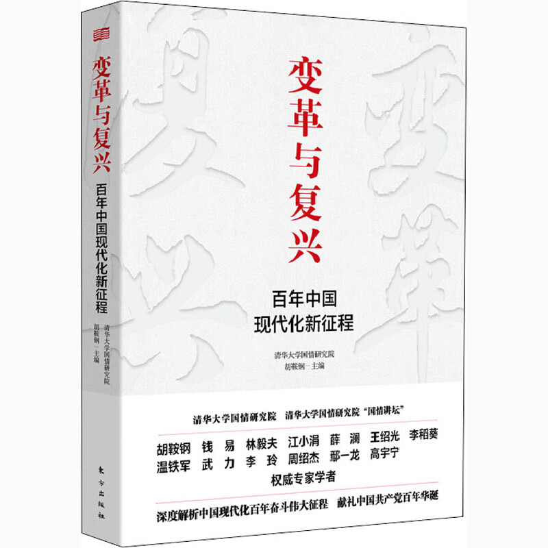 变革与复兴:百年中国现代化新征程