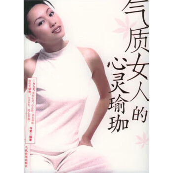 气质女人的心灵瑜珈 许雯 编
