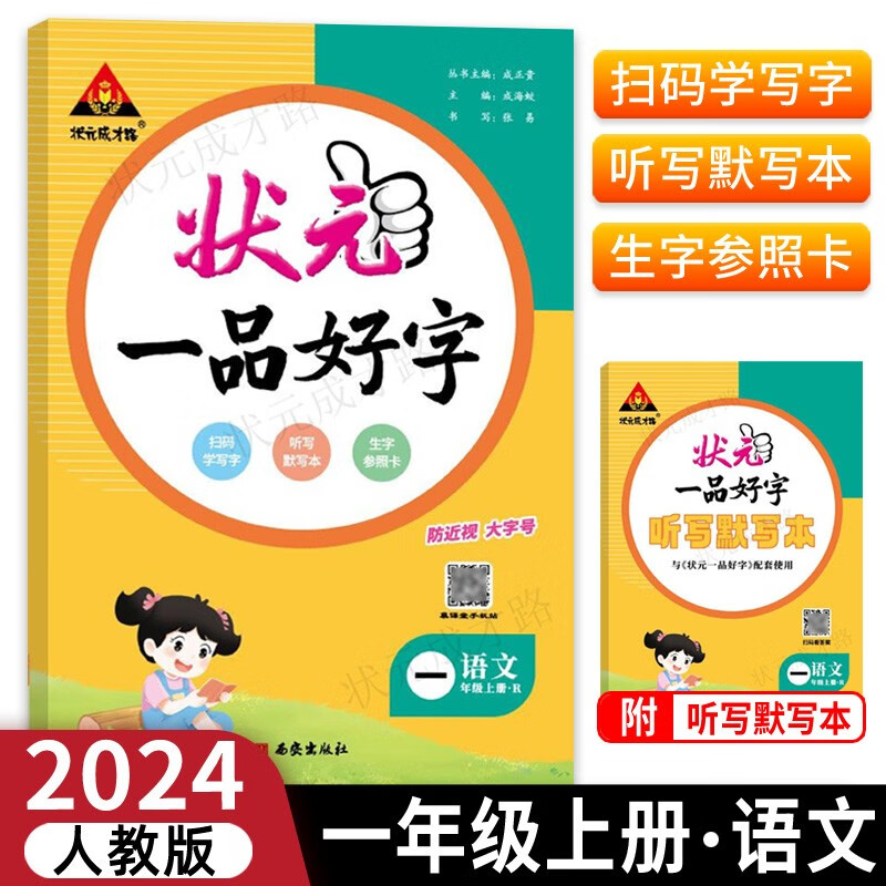 2023秋版状元成才路状元一品好字小学一年级上册语文人教版含听写默写本共2册