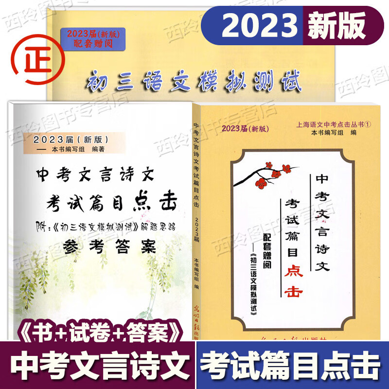 2023届中考文言诗文考试篇目点击初三语文模拟测试卷光明日报上海市中学生八年级古诗文九年级语文点击新 上海 2023中考文言诗文篇目点击 书+试卷+答案
