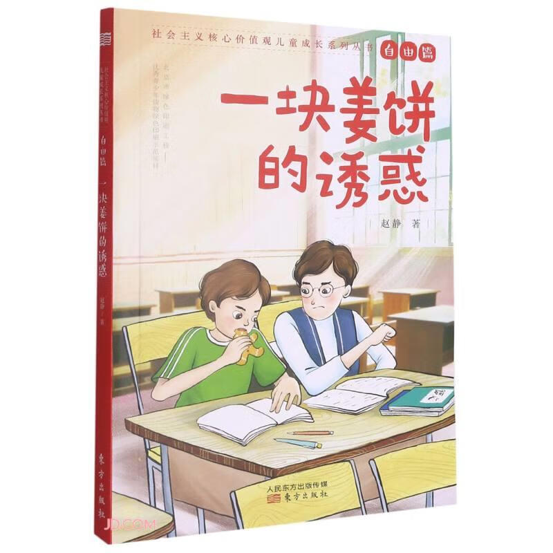一块姜饼的诱惑 赵静【书】