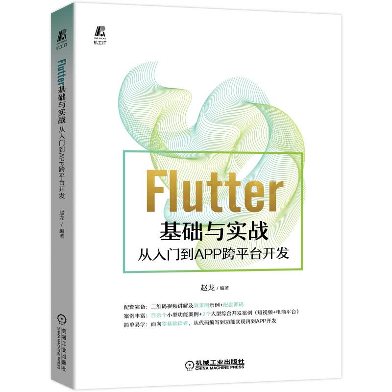 官网 Flutter基础与实战 从入门到APP跨平台开发 赵龙 UI布局组件 动画 弹框 绘图 插件开发 进度指示器