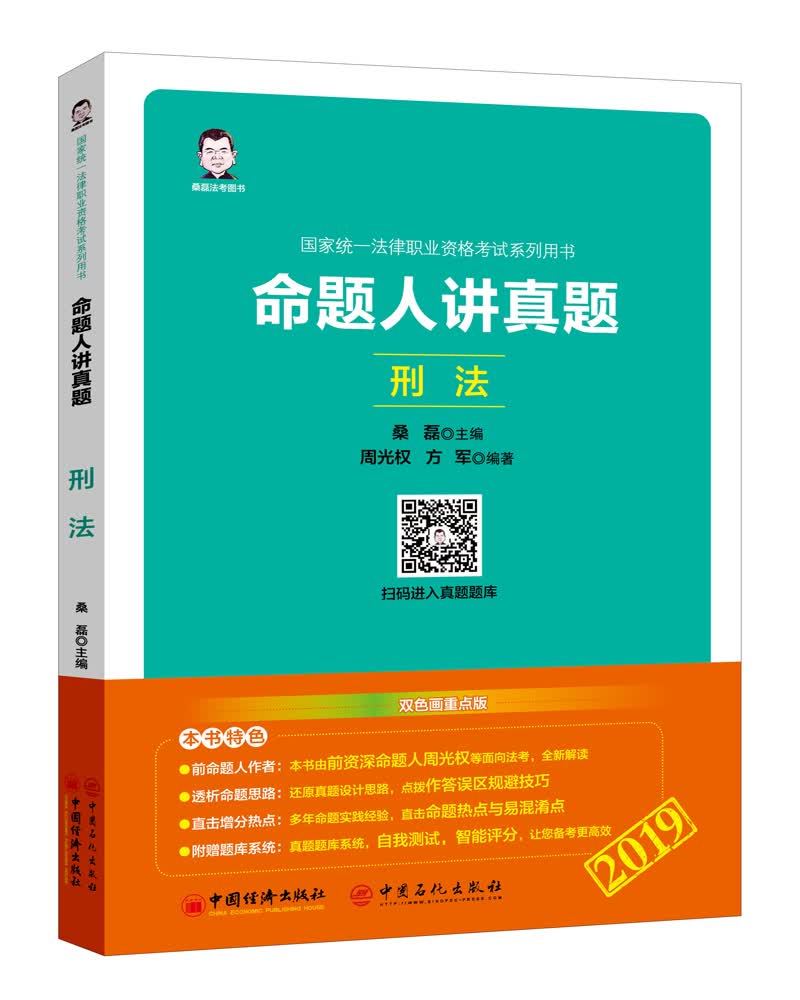 备考2020司法考试2019国家统一法律职业资格考试系列用书：命题人讲真题——刑法