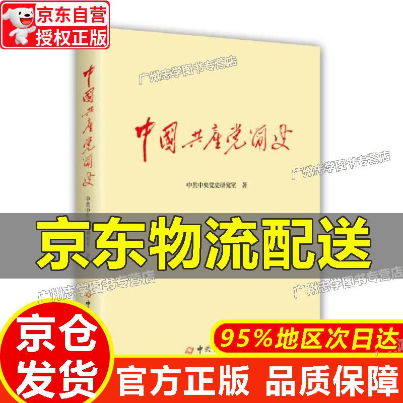 中国共产党简史